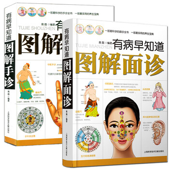 图解手诊+图解面诊全2册有病早知道察言观色看相识健康养生宝典图解手诊面诊中医诊断入门书基础理论