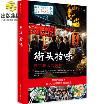 街头拾味(东京超人气美食)