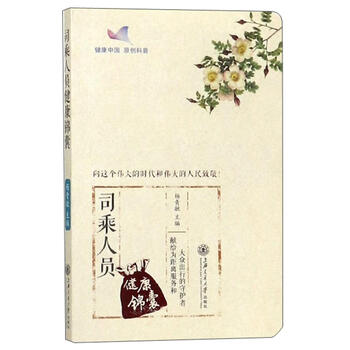包邮：司乘人员健康锦囊 养生/保健   图书
