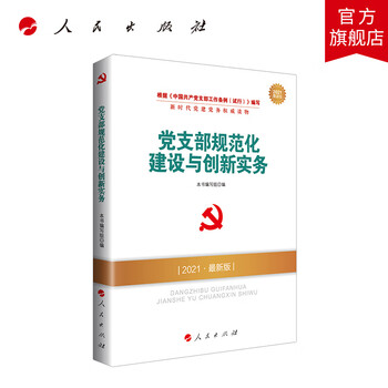 党支部规范化建设与创新实务（DM）（2021新版）—新时代党建党务权威读物  人民出版社