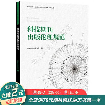 科技期刊出版伦理规范