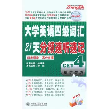 大学英语四级词汇21天分频速听速记(含MP3)