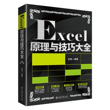 Excel原理与技巧大全 刘伟 编 书籍