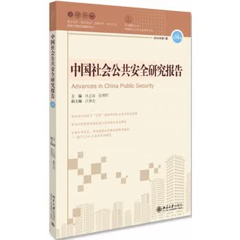 中国社会公共安全研究报告第14辑
