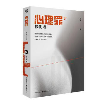 心理罪：教化场(插图版) 雷米 重庆出版社