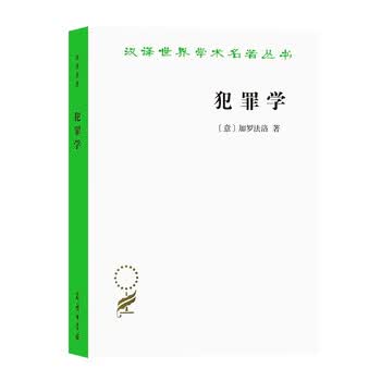 正版  犯罪学/汉译世界学术名著丛书 商务印书馆