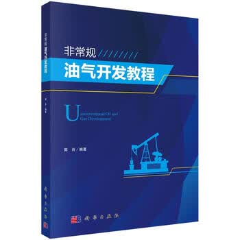 非常规油气开发教程郭肖工业技术9787030566454 油气田开发教材