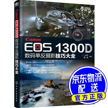 Canon EOS 1300D数码单反摄影技巧大全