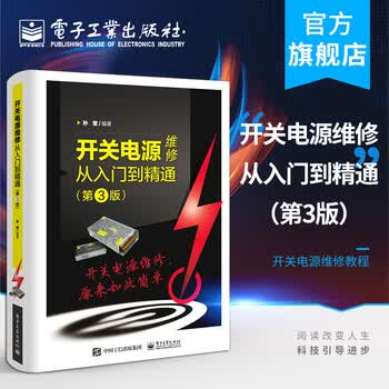 官方正版 开关电源维修从入门到精通 第3版 孙莹 计算机中ATX电源电动车充电器手机平板