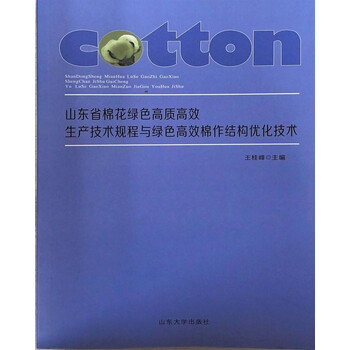 山东省棉花绿色高质高效生产技术规程与绿色高效棉作结构优化技术