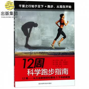 12周科学跑步指南