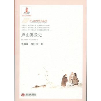庐山佛教史【正版图书，放心下单】
