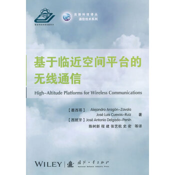 基于临近空间平台的无线通信 (墨)萨瓦拉,(墨)鲁伊斯,陈树新 国防工业出版社