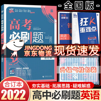 正版包邮 2022版高考必刷题英语合订本 高考自主复习 高中高考英语总复习资料高一二三通用专题训练