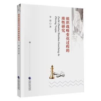 组织战略变化过程的质性研究 图书