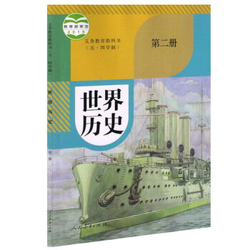 山东版54五四制学制人教版世界历史第二册课本教材人民教育出版社 初中八年级下册历史课本教材人