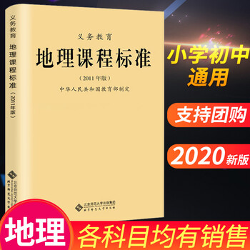 2021适用小学地理课程标准中学初中全日制义务教育课程标准与教材研究正版书籍 2011年