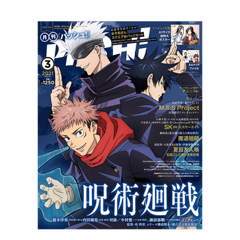 咒术回战大特集 PASH 2021年 03月号大特集:呪術廻戦日版漫画