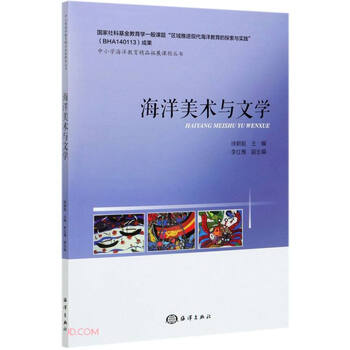 {正版新书}海洋美术与文学9787521006940