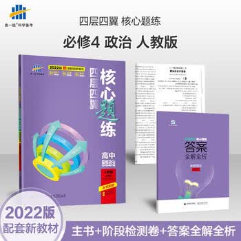 曲一线 高二上四层四翼核心题练高中思想政治 必修4哲学与文化 人教版2022版同步练习配套新教材五三