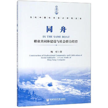 同舟:职业共同体建设与社会群力培育