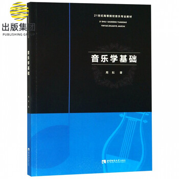 音乐学基础(21世纪高等院校音乐专业教材)
