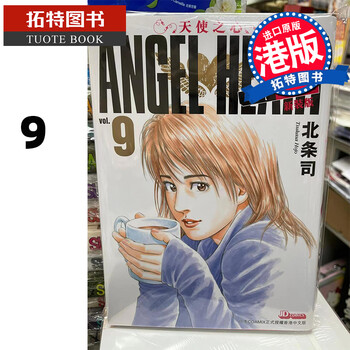 ANGEL HEART天使之心1st Season新裝版第9期  北条司 玉皇朝 漫画书 进口原版书 香港原版