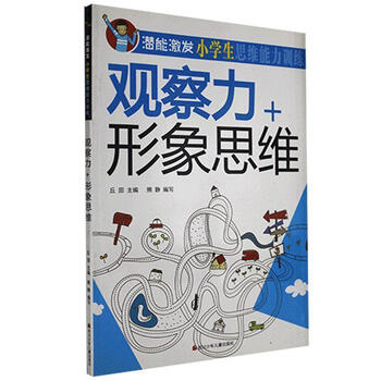 观察力+形象思维 四川少年出版社9787536584884 计算机与互联网书籍