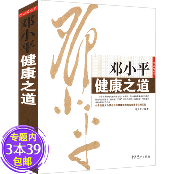 【包邮】邓小平健康之道