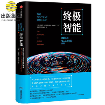 终极智能(感知机器与人工智能的未来)(精)