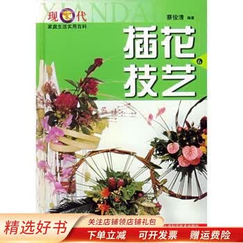 插花技艺/现代家庭生活实用百科 蔡俊清