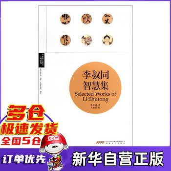李叔同智慧集/理想图文藏书