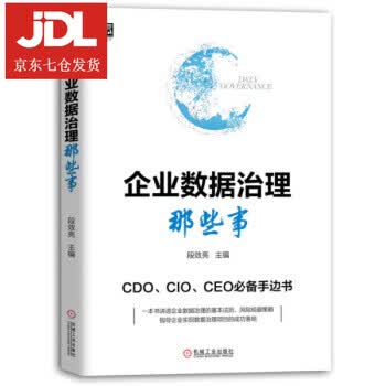 企业数据治理那些事 段效亮 9787111652199