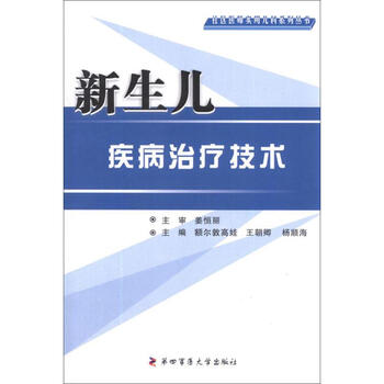 新生儿疾病治疗技术