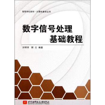 数字信号处理基础教程