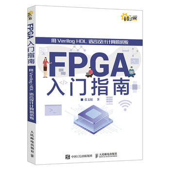 【出版社直供】 FPGA入门指南 用Verilog HDL语言设计计算机系统