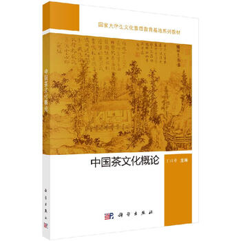 中国茶文化概论\/丁以寿 科学出版社