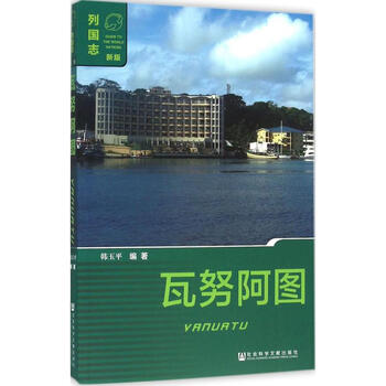 瓦努阿图 韩玉平 编 书籍