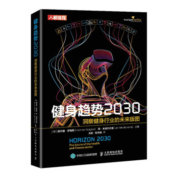 健身趋势2030 洞察健身行业的未来版图(人邮体育出品)
