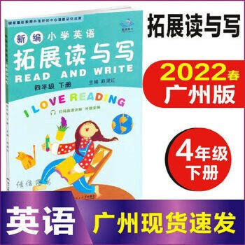 广州版 2022版星辰图书新编小学英语拓展读与写英语 四年级下册2022春