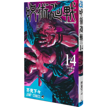 台版漫画 东立繁体 芥见下々 咒術迴戰 咒术回战 14