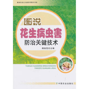 图说花生病虫害防治关键技术