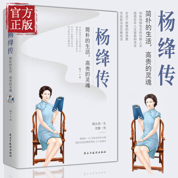 杨绛传:简朴的生活,高贵的灵魂 110周年纪念版 文学人物传记钱钟书传记名人传我们仨林徽因张爱玲才女