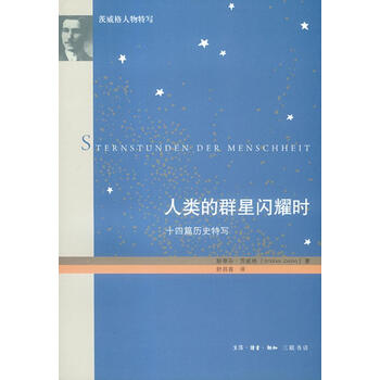 正版库存书自然旧 人类的群星闪耀时（增订版） （奥）茨威格　著,舒昌善　译 生活.读书.新知三联书店