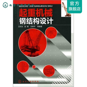 起重机械钢结构设计