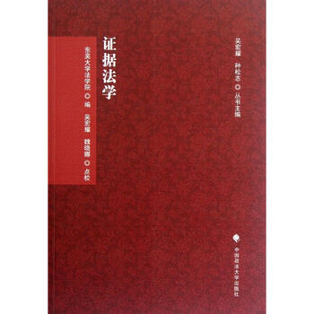 证据法学
