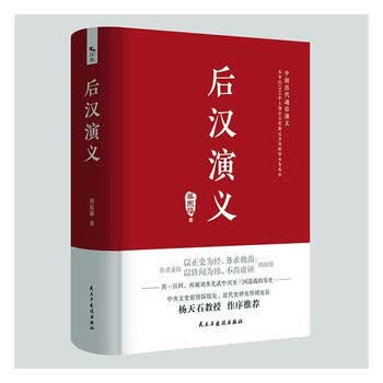 包邮：后汉演义小说章回小说中国现代 图书