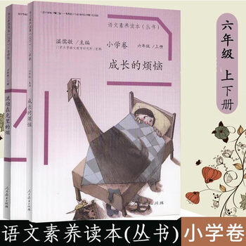 语文素养读本文库小学生12册全套一二三四五六年级同步阅读训练提升课外书人教版温儒敏北京大学语文教育研 语文素养读本六年级上下两册