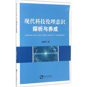 现代科技伦理意识探析与养成 