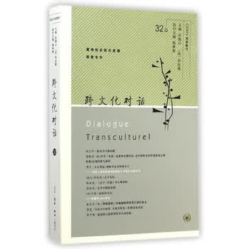 跨文化对话- 乐黛云,(法)李比雄 9787108050724 生活.读书.新知三联书店